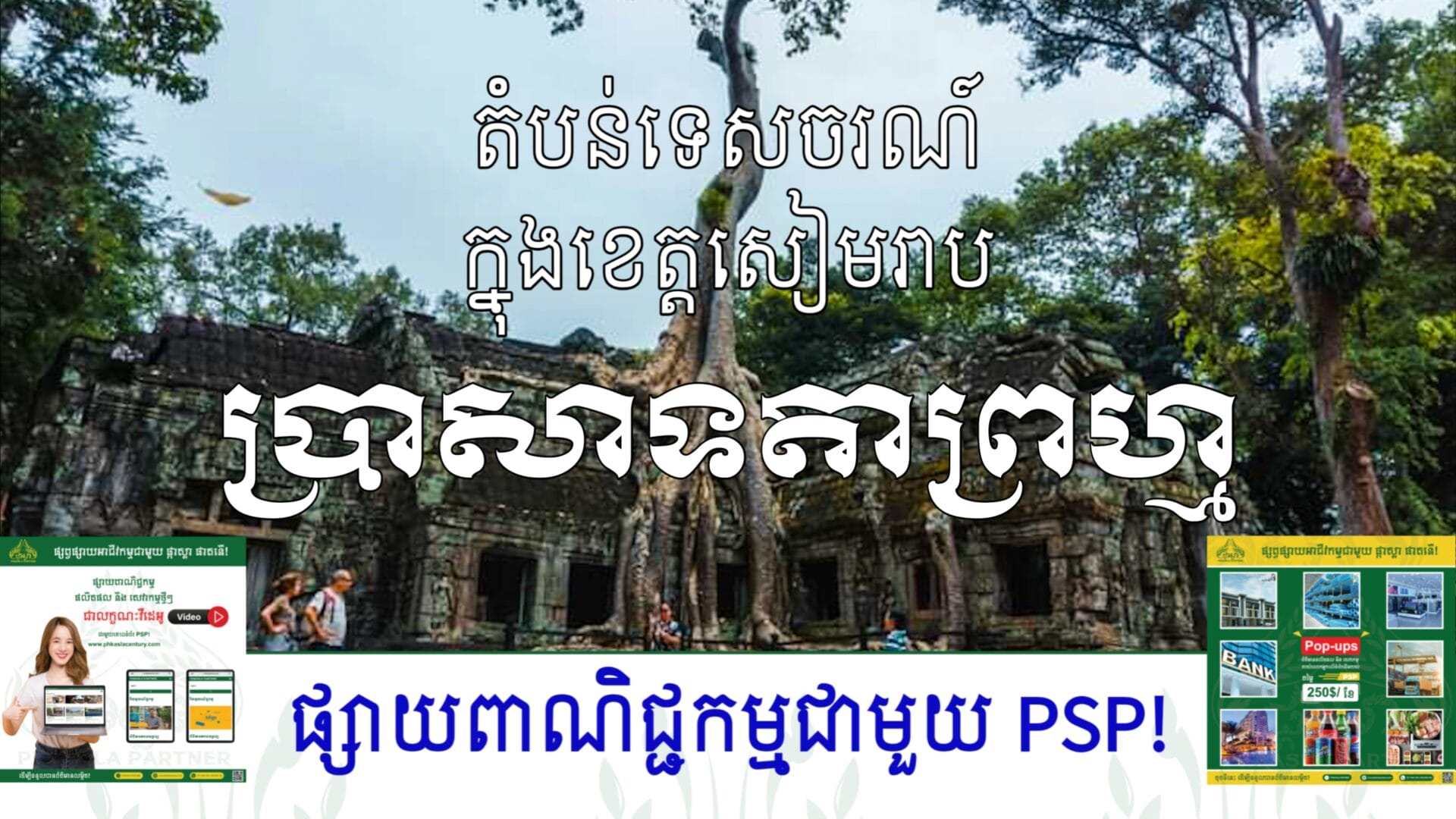 ប្រាសាទតាព្រហ្ម (ប្រាសាទស្ថិតនៅនៅវង់តូច) ខេត្តសៀមរាប - Phkasla Partner